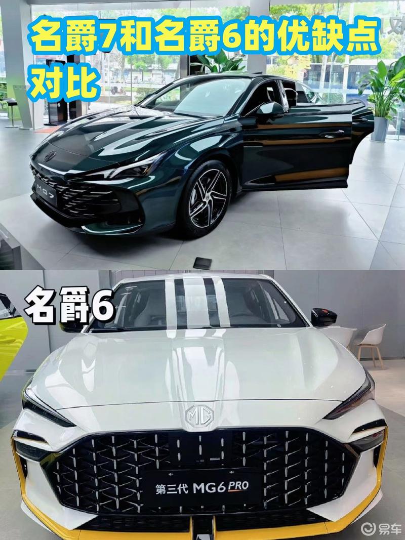名爵7和名爵6的优缺点对比 MG6社区 易车社区