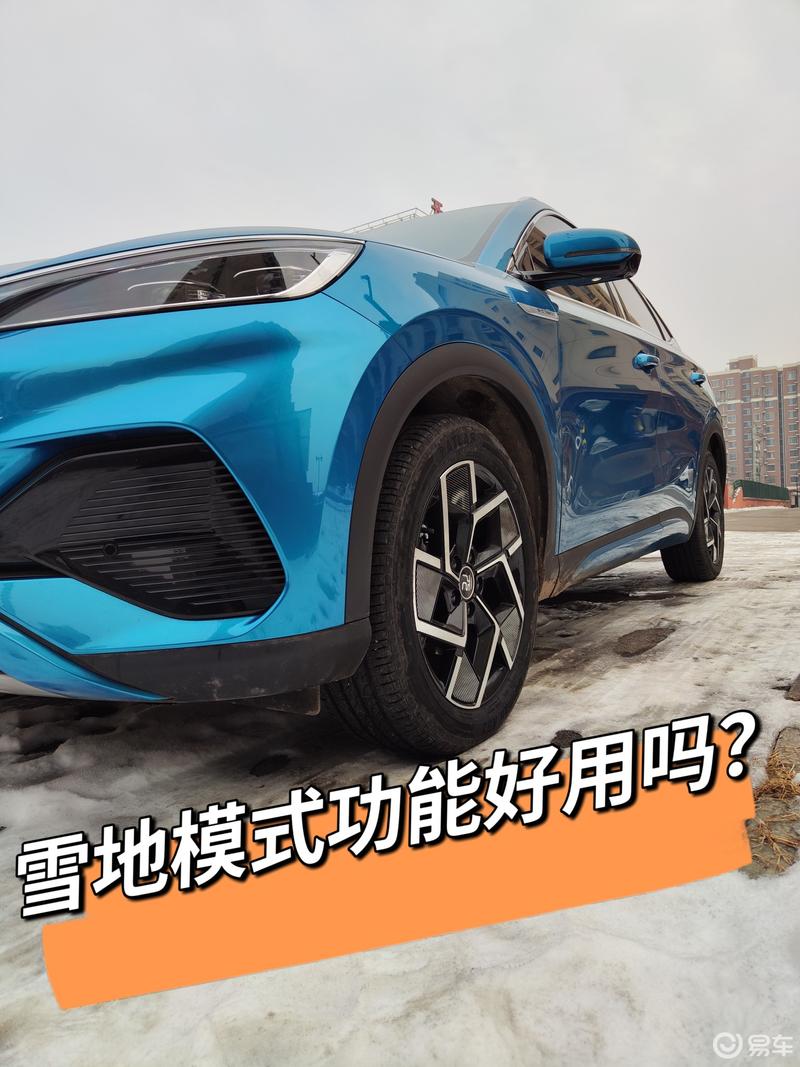 雪地模式功能好用吗 元PLUS社区 易车社区