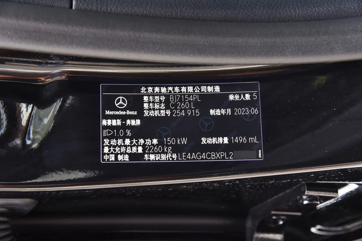 【奔驰C级改款二 C 260 L车辆信息铭牌图片-汽车图片大全】-易车