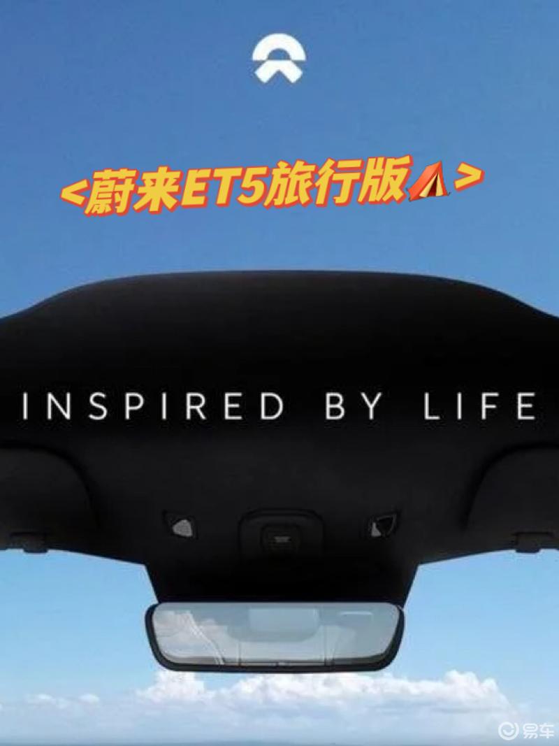 蔚来👀ET5旅行版来咯⚠️_蔚来ET5社区_易车社区