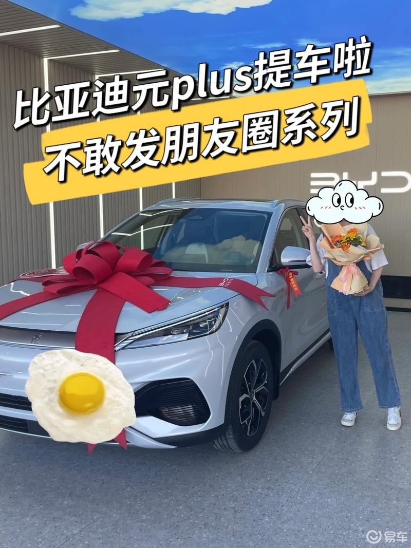 比亚迪元plus提车啦！不敢发朋友圈系列_元PLUS社区_易车社区