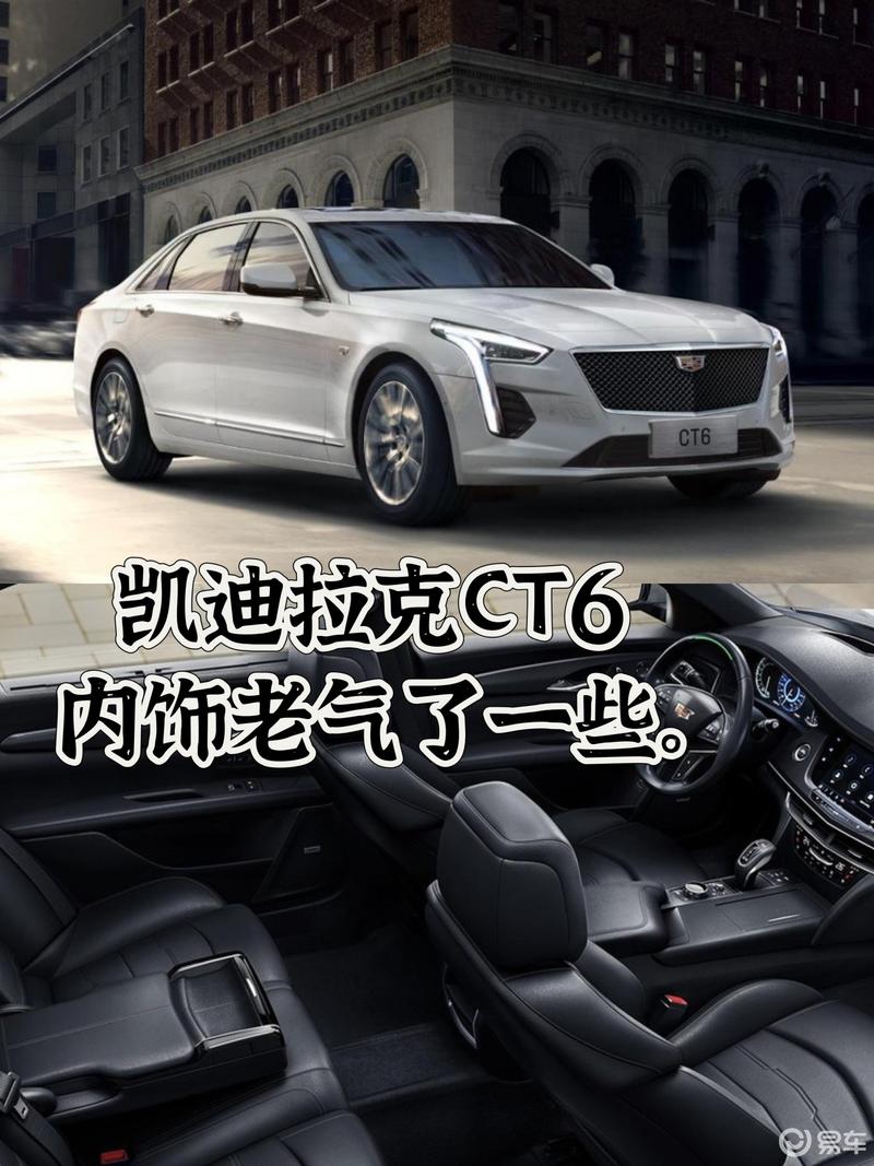 凯迪拉克CT6，内饰老气了一些。_凯迪拉克CT6社区_易车社区