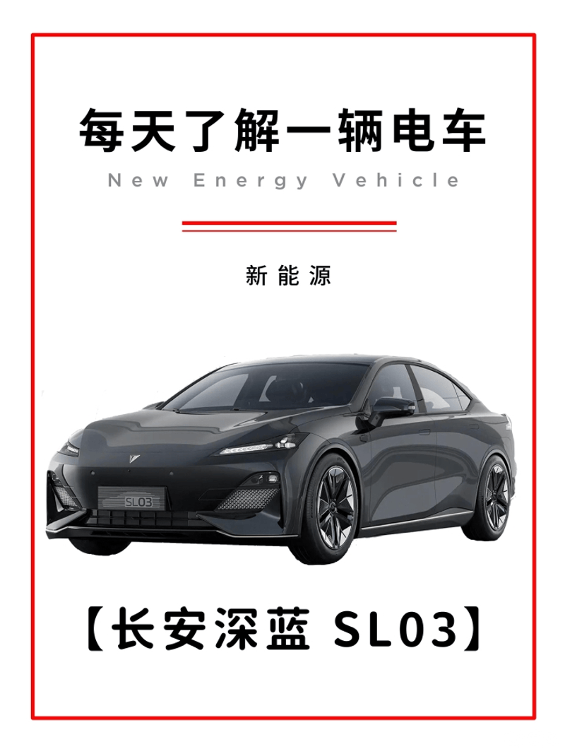 每天了解一辆电车：长安深蓝SL03_深蓝SL03社区_易车社区