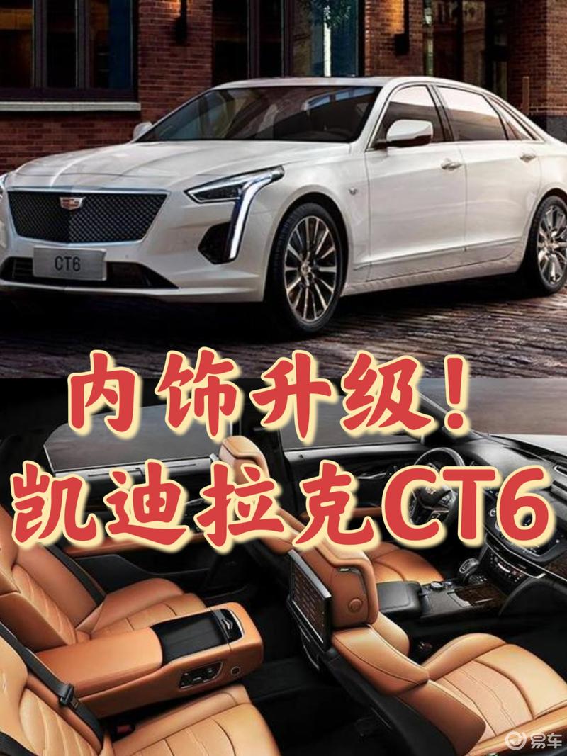 内饰升级！凯迪拉克CT6迎来全新换代_凯迪拉克CT6社区_易车社区