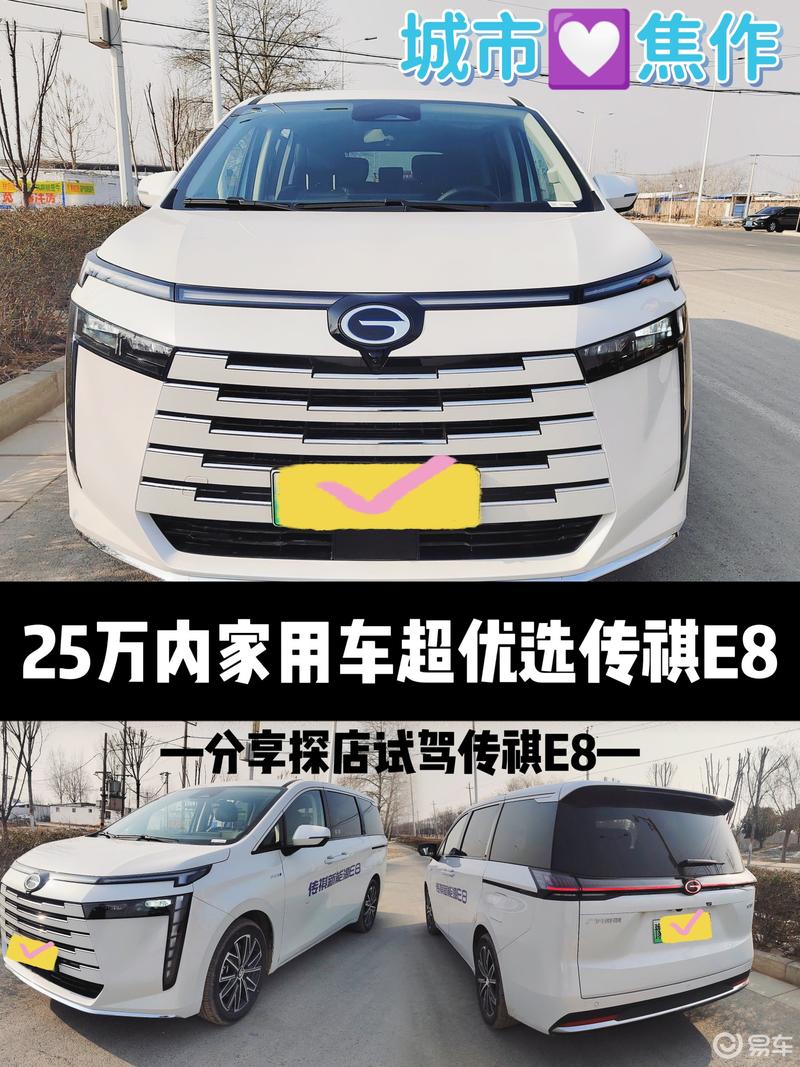 #25万内家用车超优选#智电舒享传祺E8_传祺E8新能源社区_易车社区