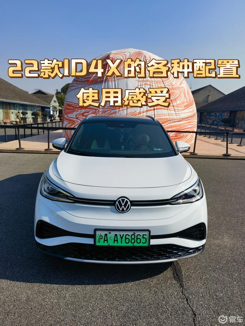 22款ID4的各种配置的使用感受_ID.4 X社区_易车社区