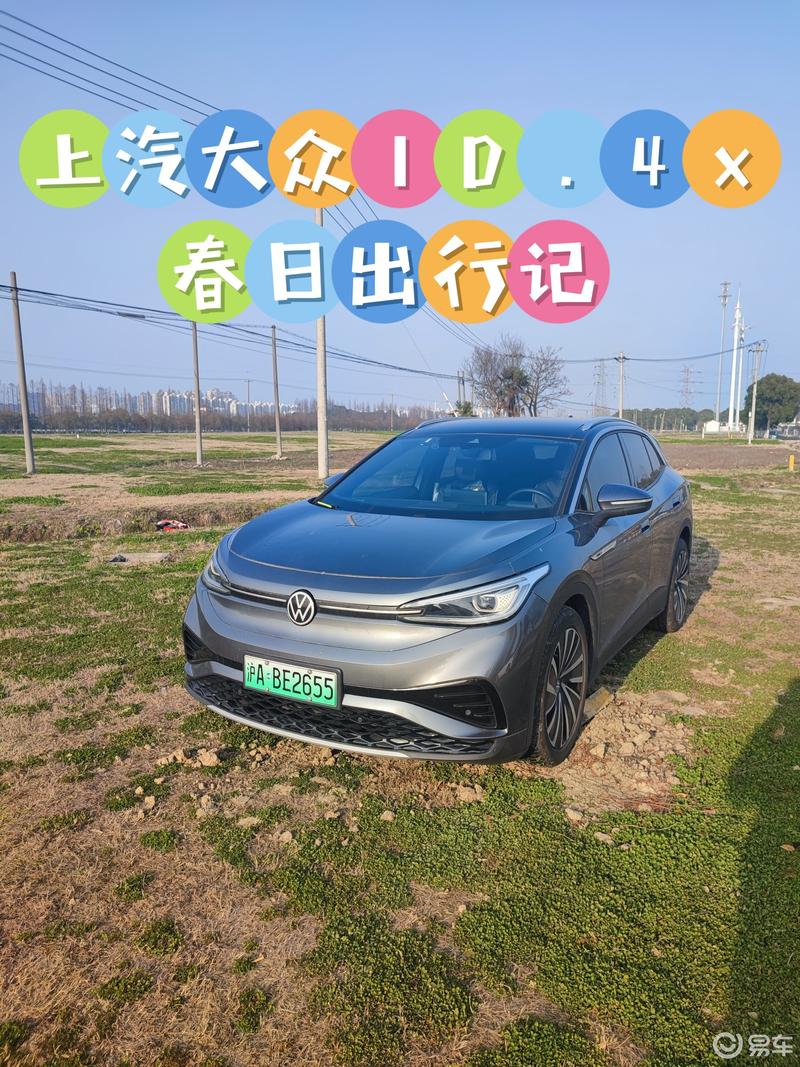 上汽大众ID4X春日出行记_ID.4 X社区_易车社区