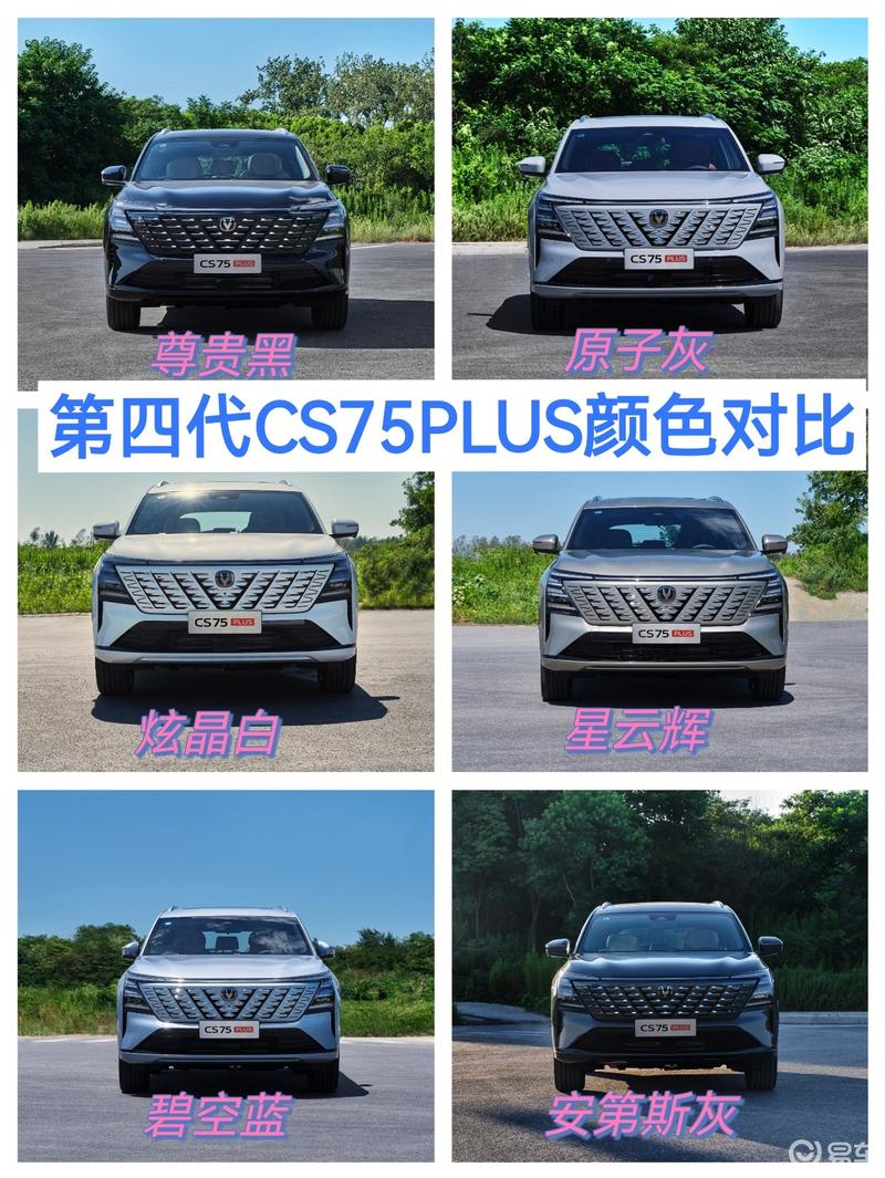 第四代CS75PLUS颜色对比_长安CS75社区_易车社区