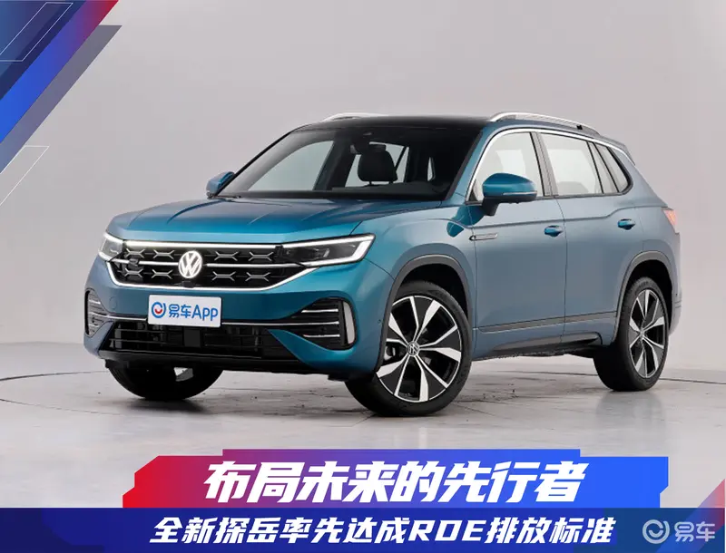 布局未来的先行者 全新探岳率先达成RDE排放标准_易车