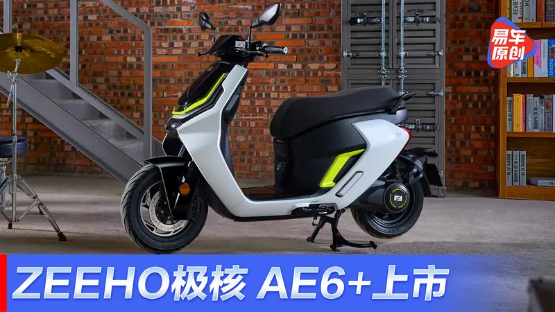 ZEEHO极核AE6+上市 售价11980元_易车