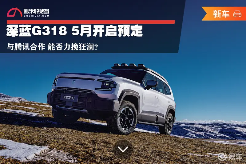 搭载华为智驾 共享蔚来充电桩 深蓝G318 5月开启预定_易车