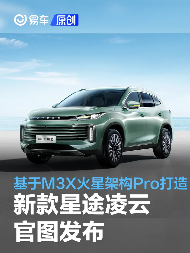 新款星途凌云官图发布 基于M3X火星架构Pro打造_汽车产经网
