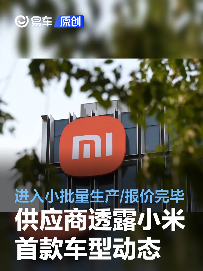 供应商透露小米首款车型进入小批量生产 车型已报价完毕 汽车产经网