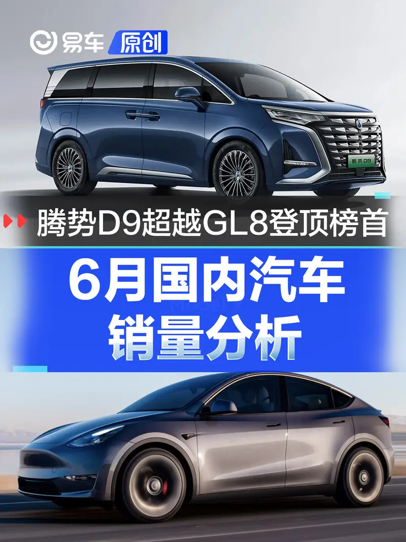 6月国内汽车销量分析 Model Y再称王/腾势D9超越GL8登顶榜首_汽车产经网