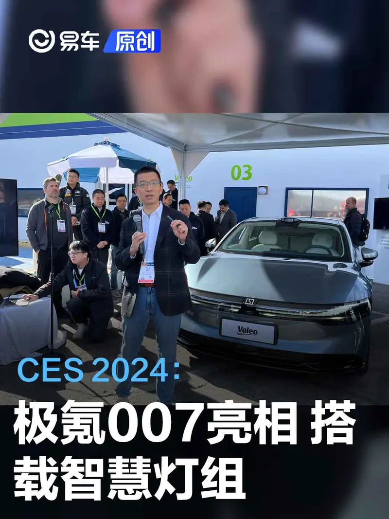 CES 2024：极氪007亮相 将与英特尔共同打造下一代智能座舱_易车