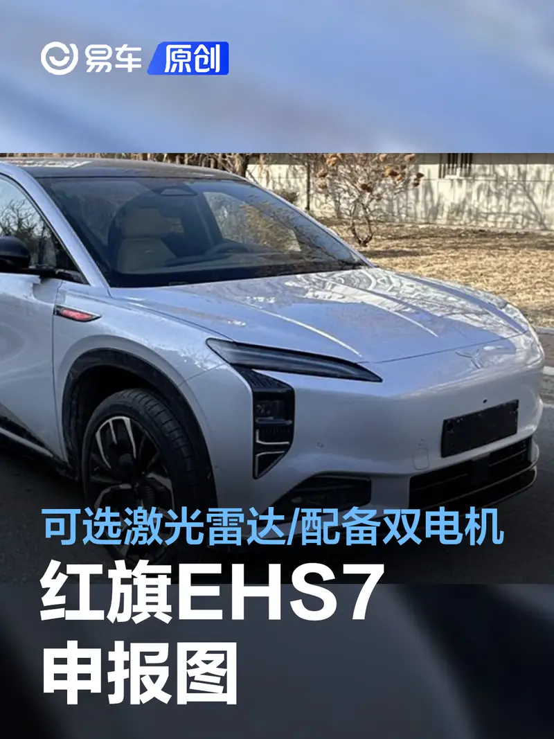 红旗EHS7申报图 可选激光雷达/搭载前后双电机_易车